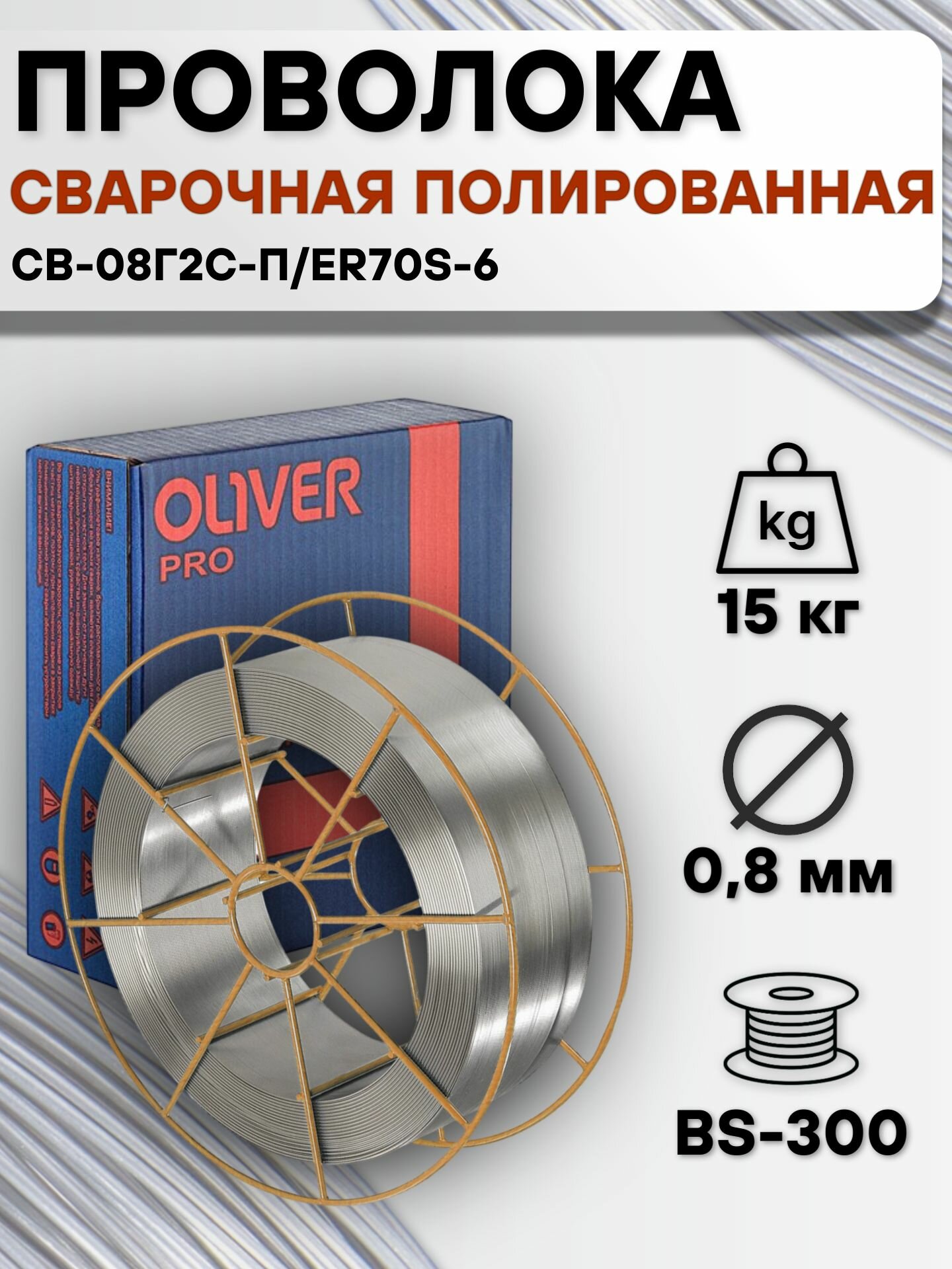 Проволока для сварки полированная СВ-08Г2С-П 0,8 мм (15 кг) BS300 OLIVER
