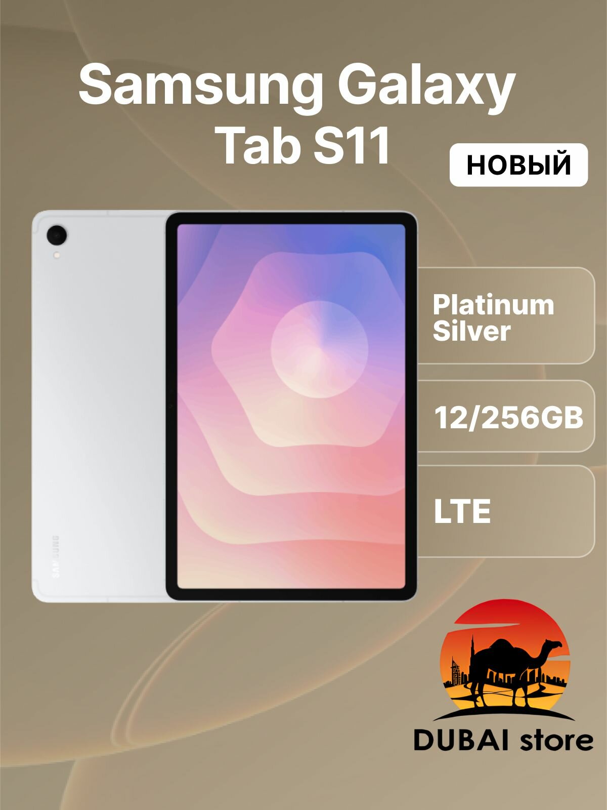 Планшет Samsung Galaxy Tab S11, 10.9", 12/256 Gb, LTE, цвет Silver