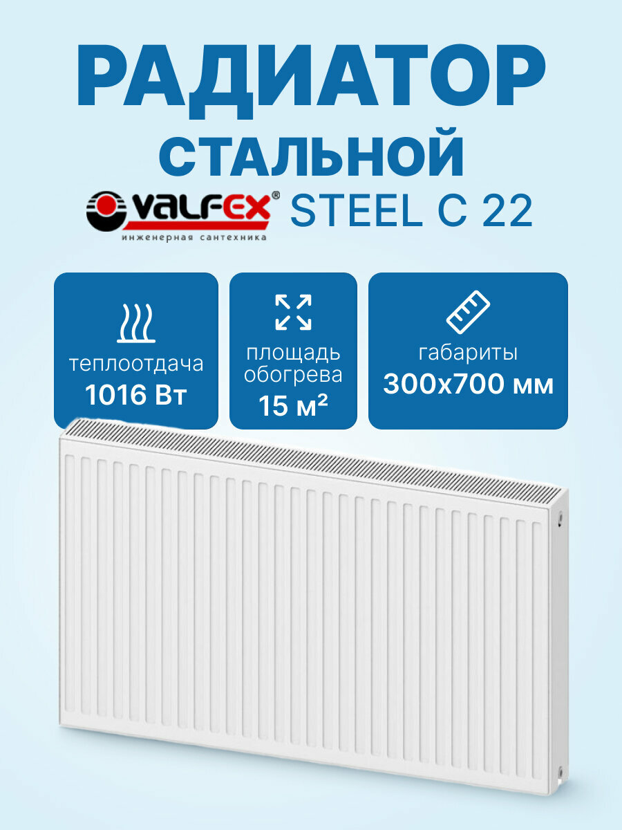 Радиатор VALFEX STEEL C 22 300х 700 стальной панельный с боковым подключением VF. C.22.300.0700