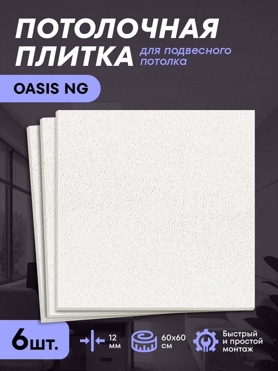 Потолочные плиты для подвесного потолка Армстронг OASIS NG Board 600х600х12 мм 6 шт