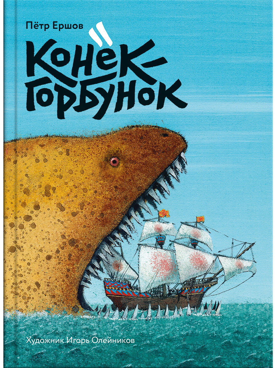 Пётр Ершов. "Конёк-горбунок". Художник Игорь Олейников