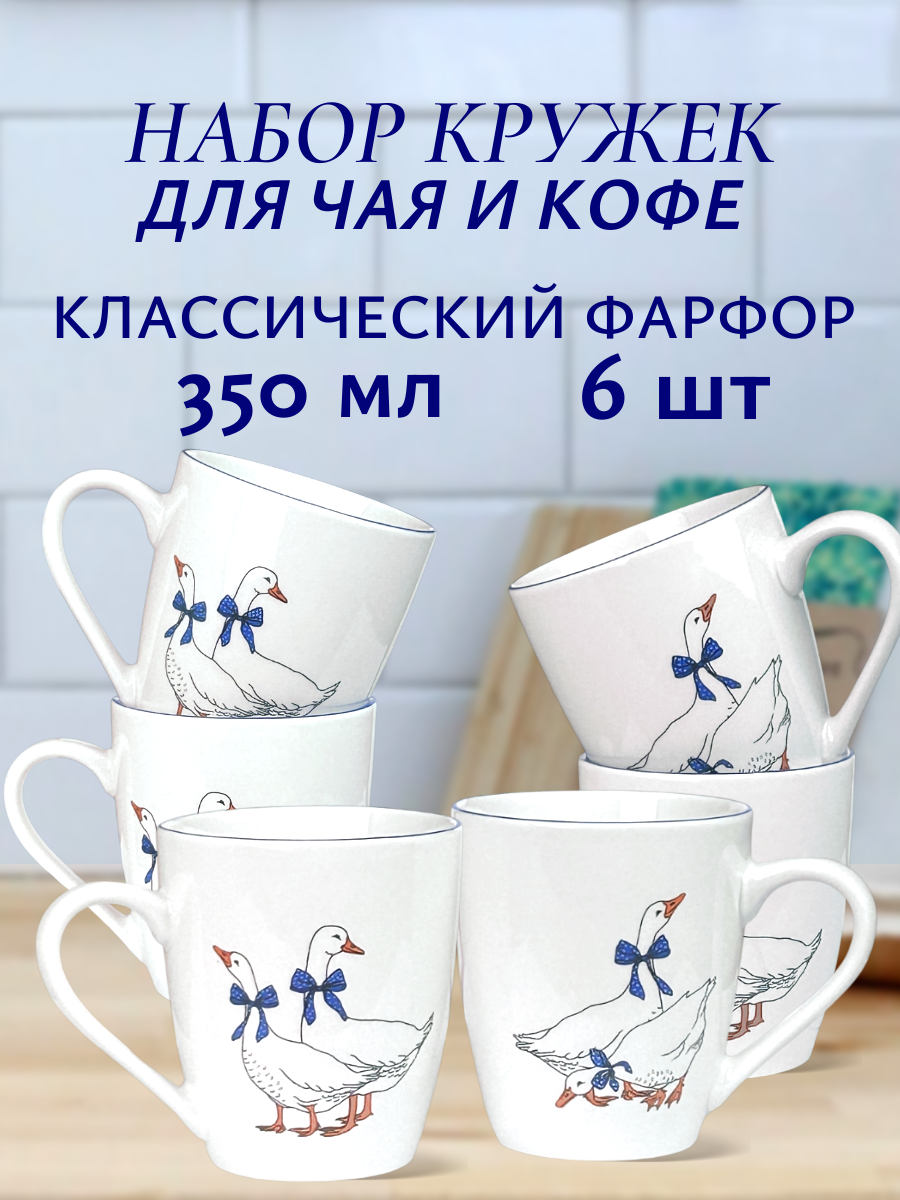 Набор кружек Royal Traditions "Гуси", для чая/кофе, 350мл, фарфор, 6шт