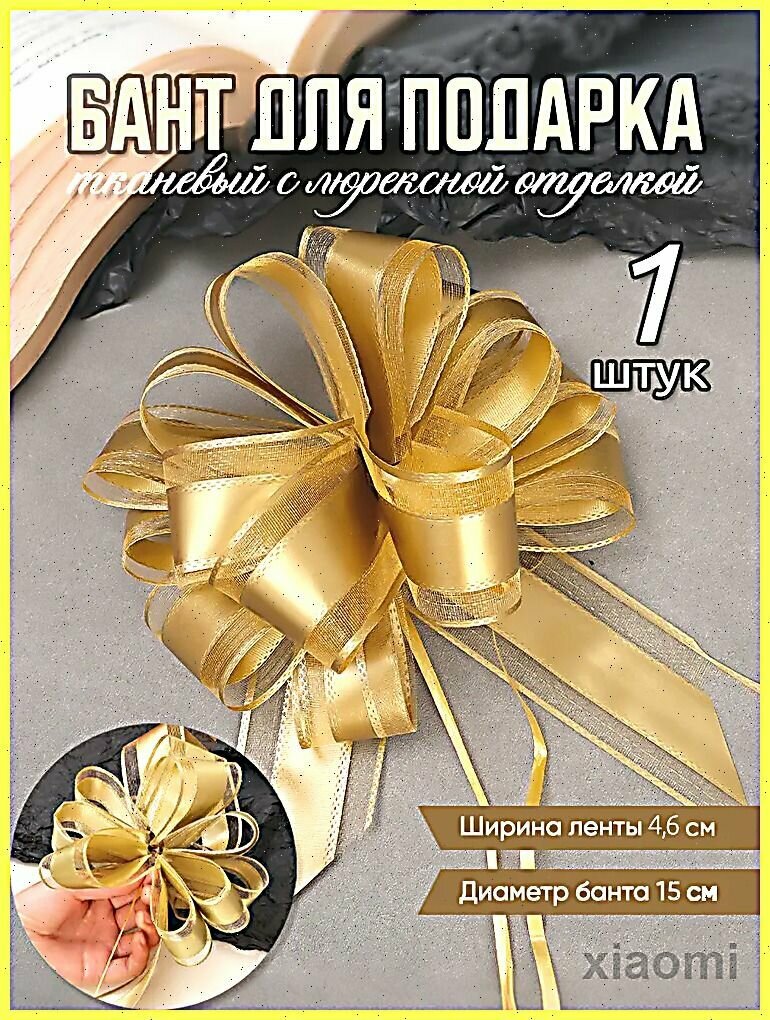 Бант для упаковки подарка, подарки, дни рождения, новогодние украшения, диаметр 15 см, золотой,1 шт