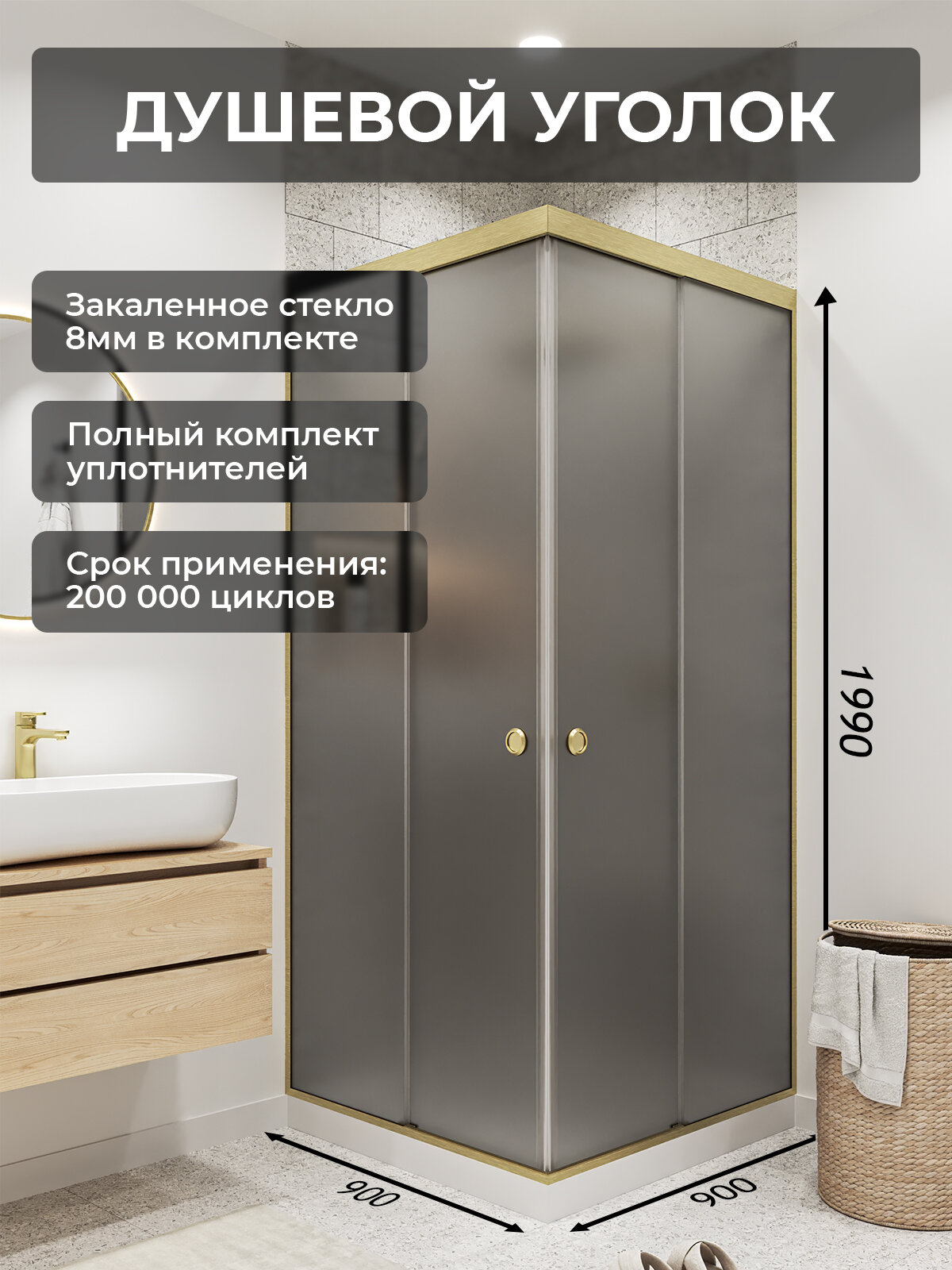 Душевой уголок HAG 90х90 см с закрытым треком, раздвижные двери, Матовое Серое Закаленное стекло 8 мм, Золотая фурнитура