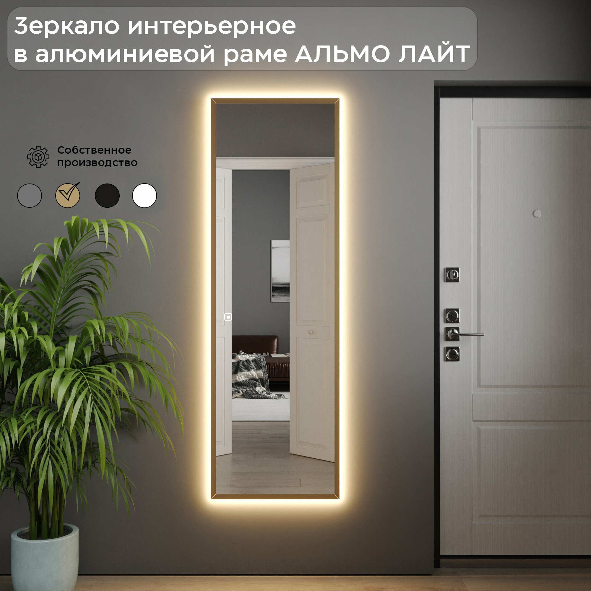 Зеркало настенное в полный рост Gloines альмо Лайт 140х40 золото, теплый свет, в алюминиевой раме