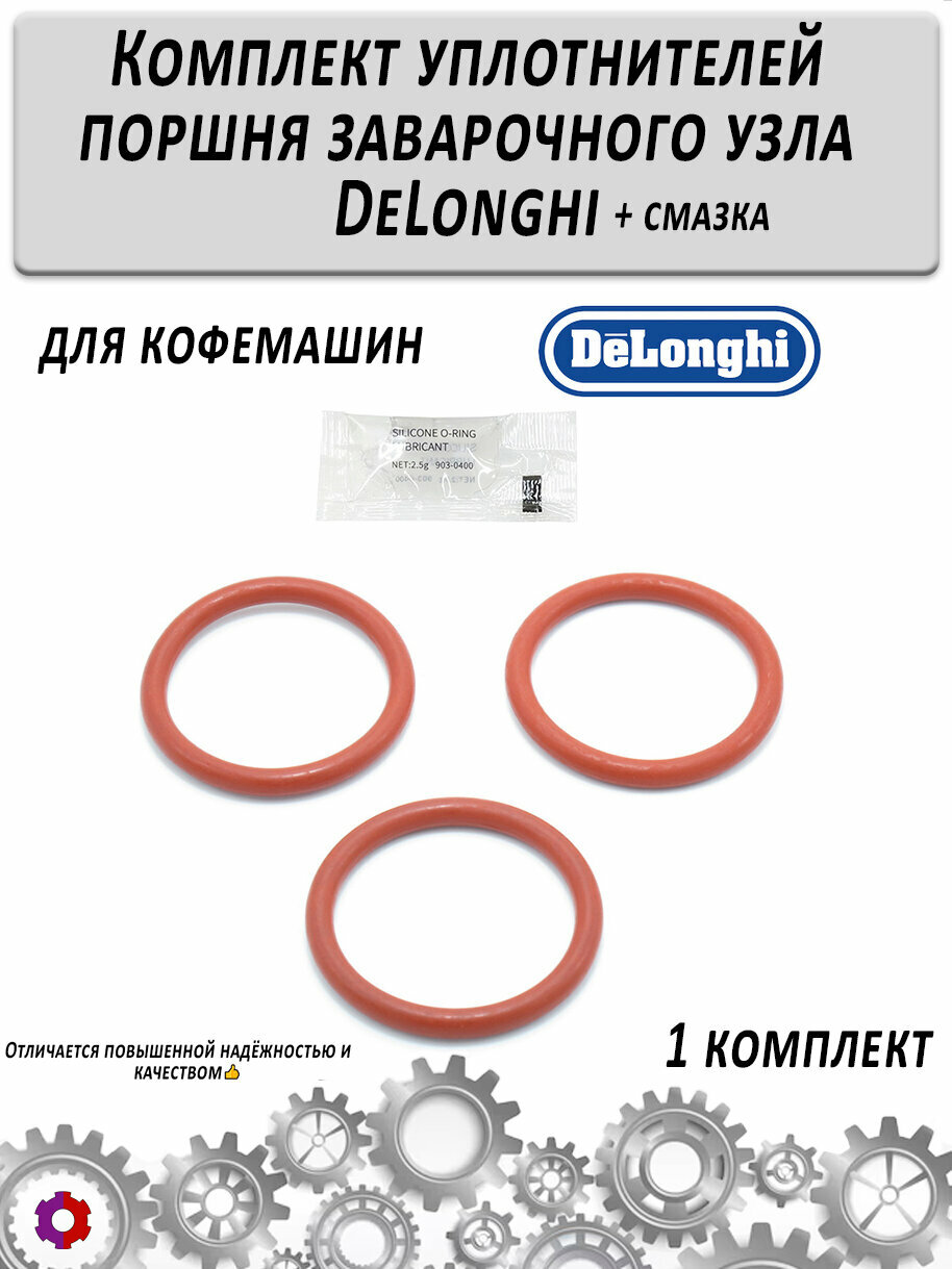 Комплект уплотнителей поршня заварочного узла DeLonghi + смазка