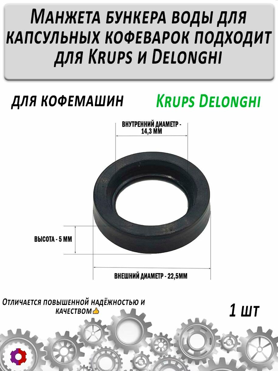 Манжета бункера воды для Krups тип KP1002-KP5000-KP5108 Dolce Gusto