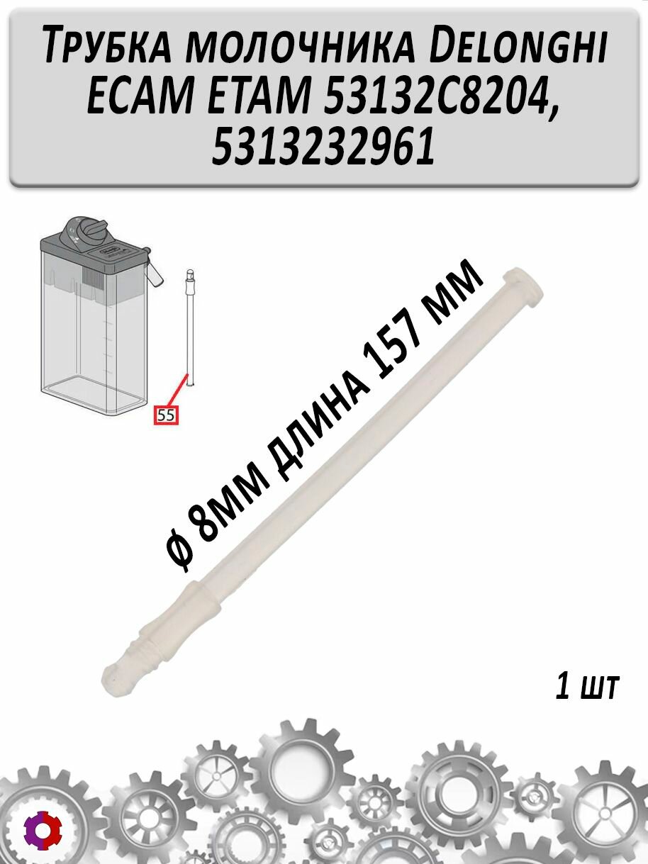 Трубка молочника Delonghi ECAM ETAM 53132C8204, 5313232961