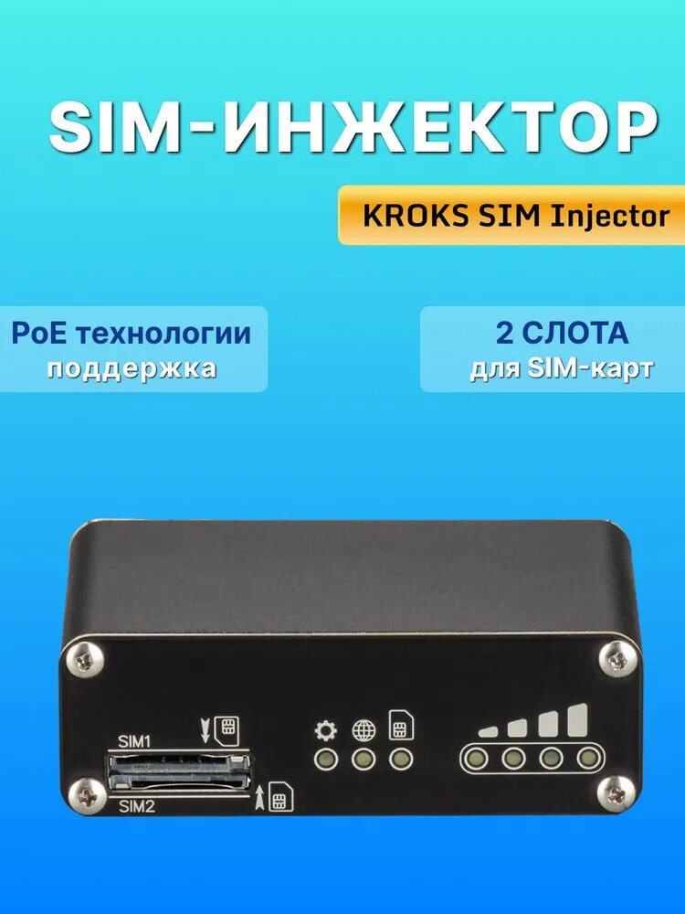 SIM-инжектор KROKS на 2 сим-карты для роутеров и антенн 24 В