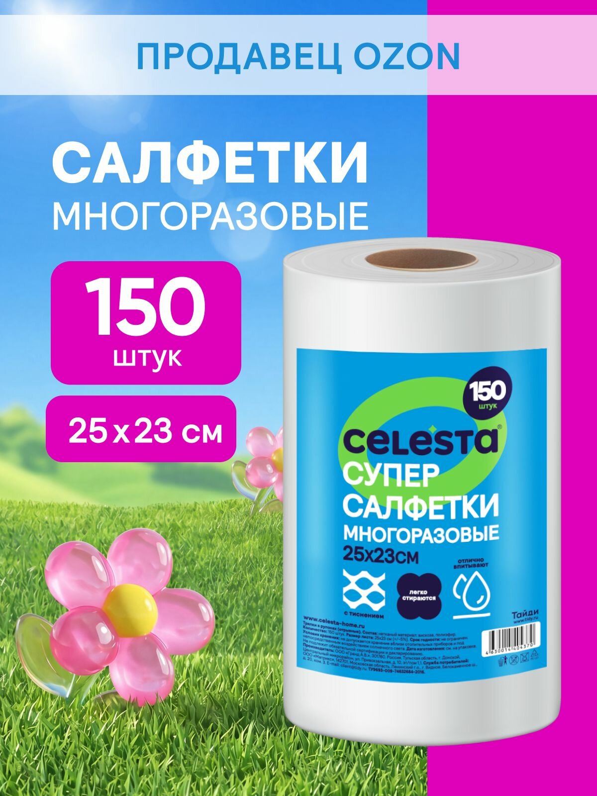 Супер-салфетки в рулоне для всех поверхностей CELESTA, 150 шт
