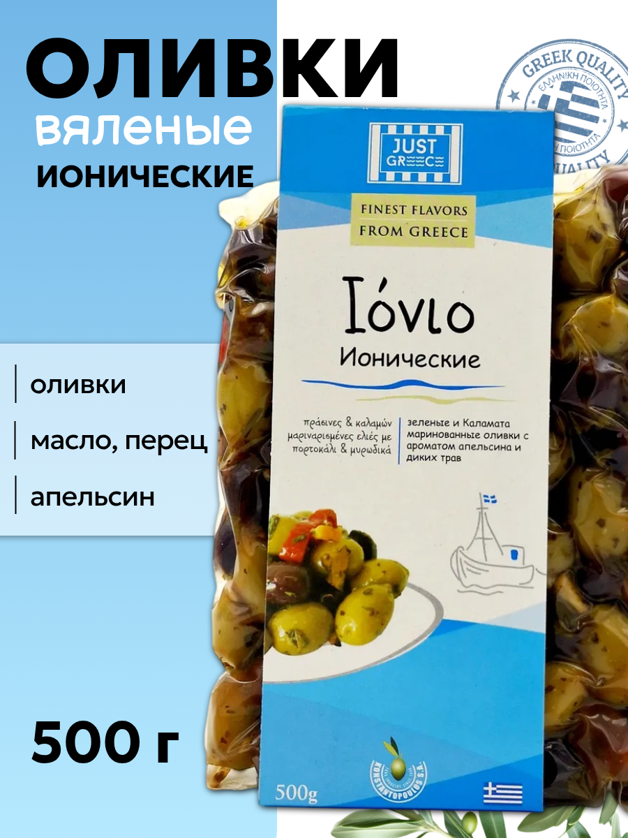 Оливки Just Greece "Ионические", в рассоле, с апельсином и травами, 500 гр
