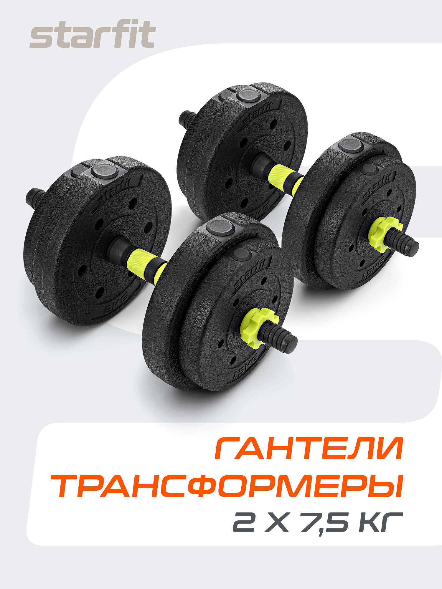 Гантели разборные пластиковые с коннектором для штанги STARFIT DB-721 15 кг, пара