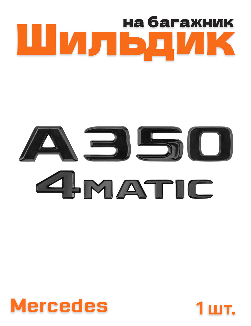 Эмблема на багажник для Mercedes A350 4matic черный глянец