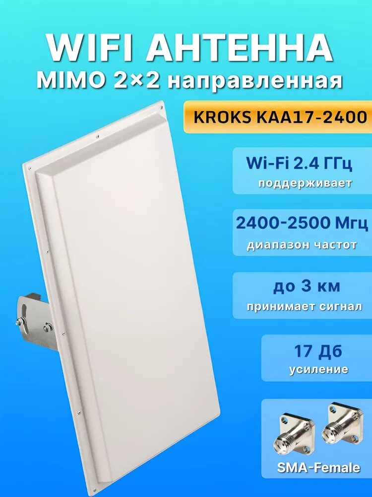 Антенна WiFi 2.4 ГГц направленная MIMO 17 дБ для усиления интернета и беспроводной связи KROKS KAA17-2400 (SMA-female)