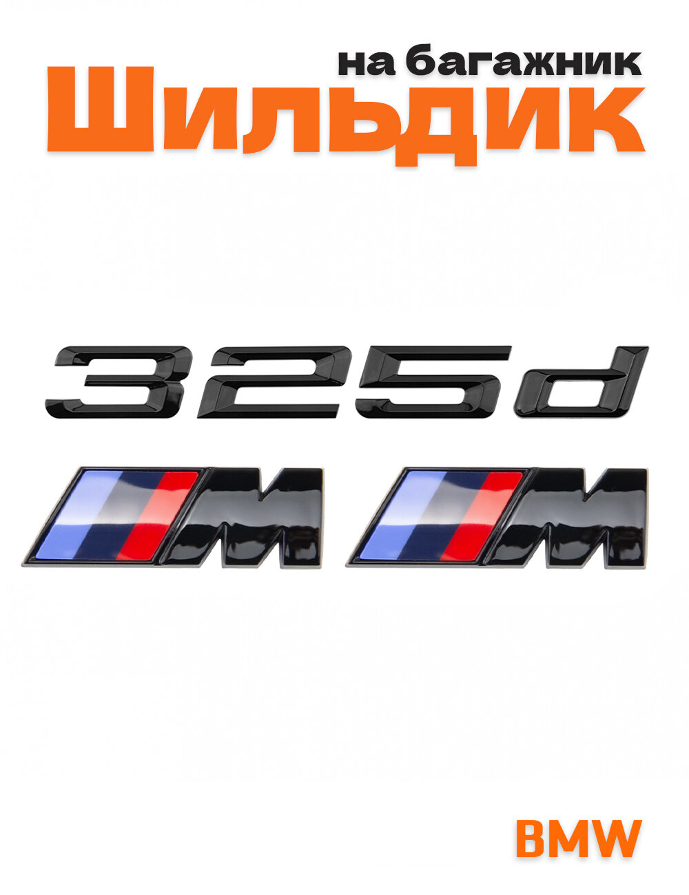Эмблема на багажник для BMW 325 d и M на крыло черный глянец