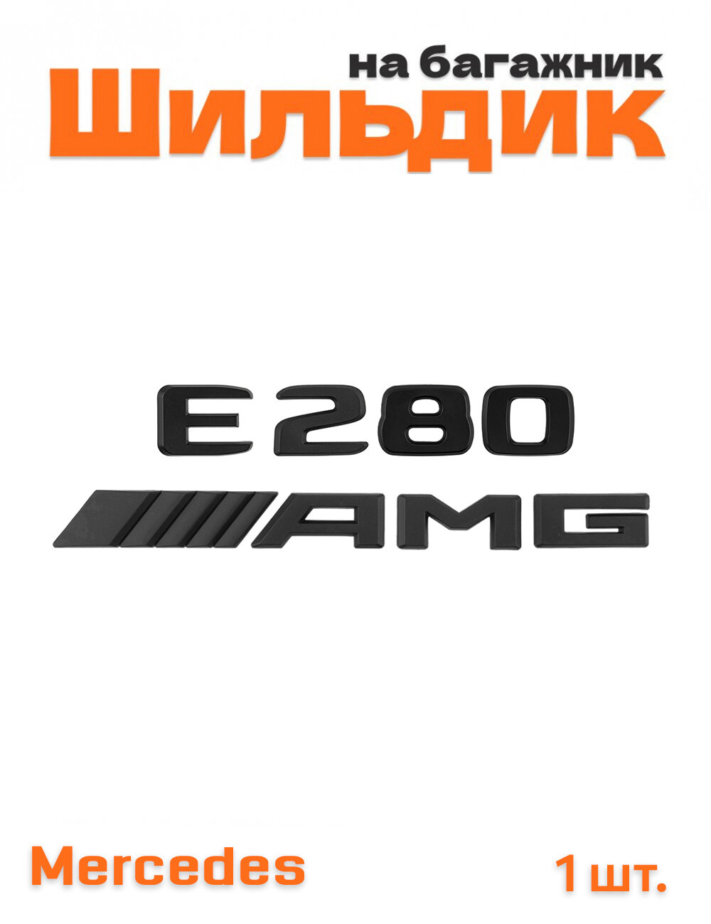 Эмблема на багажник для Mercedes E280 AMG черный мат