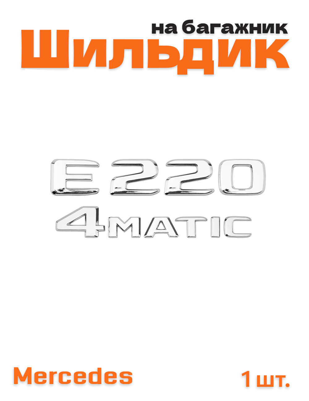 Эмблема на багажник для Mercedes E220 4matic хром