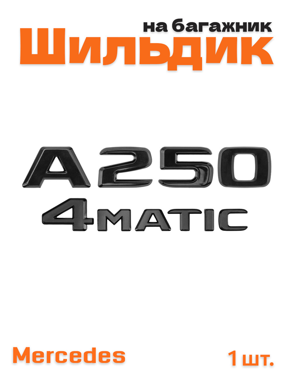Эмблема на багажник для Mercedes A250 4matic черный глянец