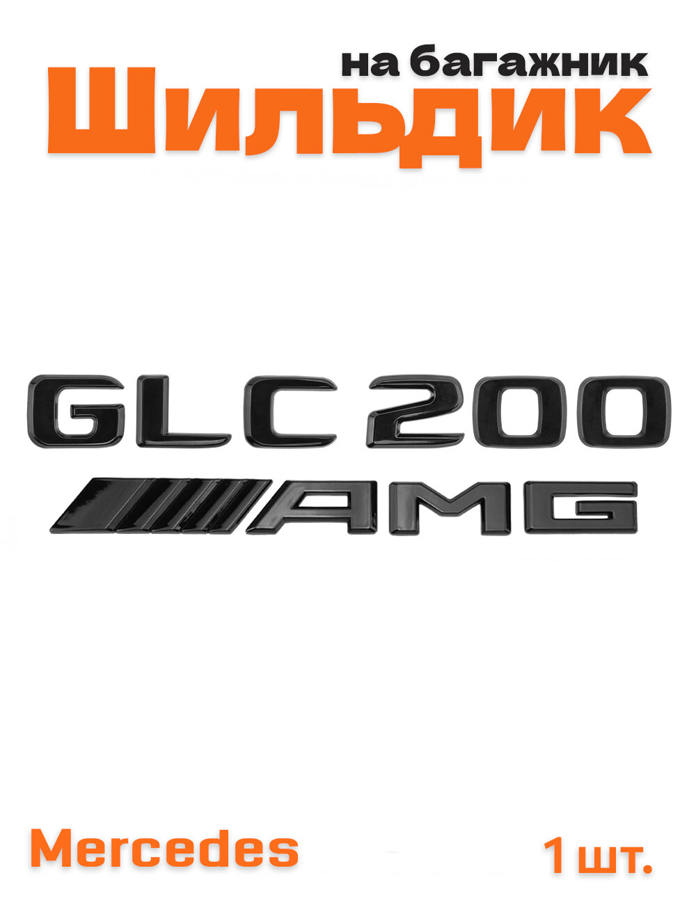 Эмблема на багажник для Mercedes GLC200 AMG черный глянец