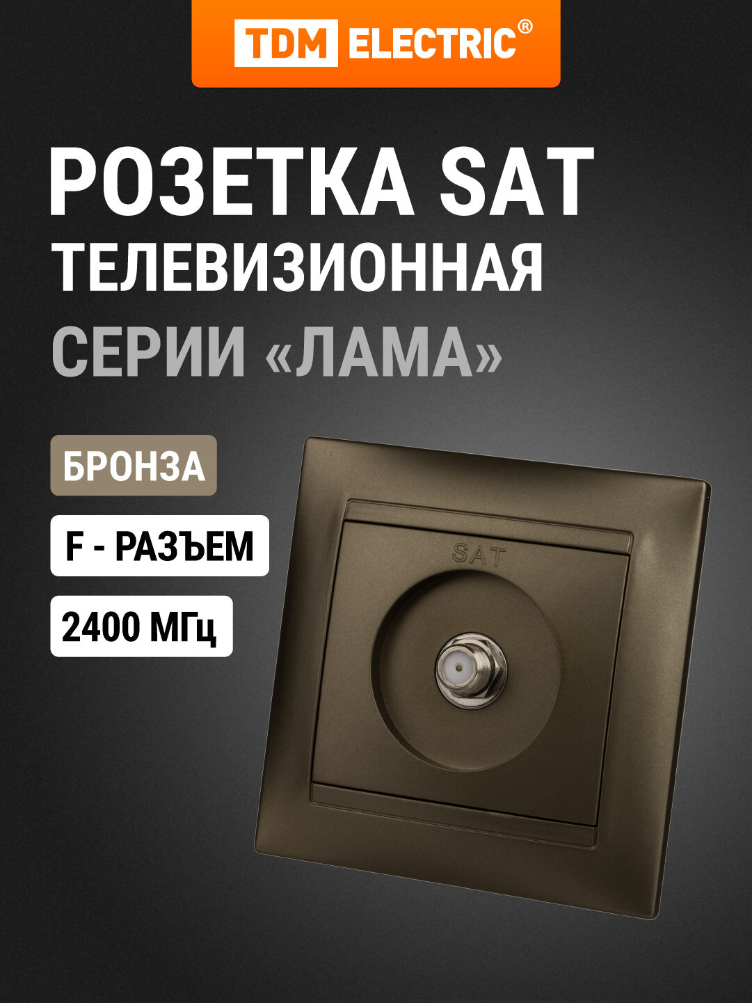 Розетка SAT (F-разъем) 0-2400МГц бронза "Лама" TDM