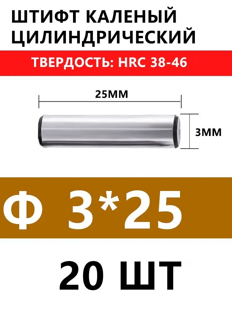 3*25 MM 20шт. Штифт цилиндрический каленый, сталь 45# / 40Х (40Cr), DIN 6325, ГОСТ 24296-93