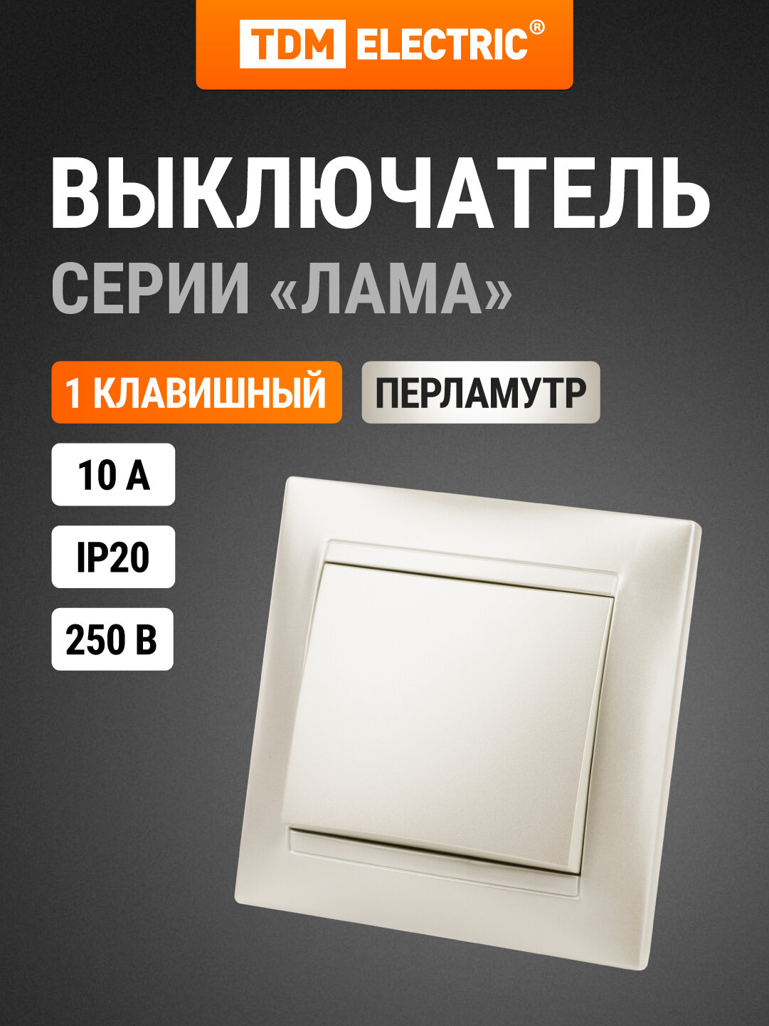 Выключатель 1 кл. 10А перламутр "Лама" TDM
