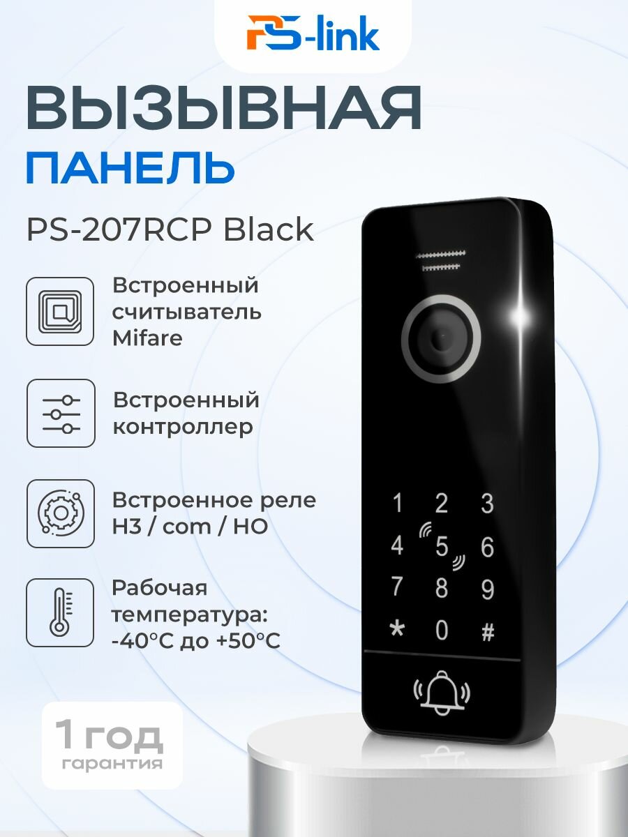 Вызывная панель PS-link 207RCP Black с контроллером и считывателем Mifare