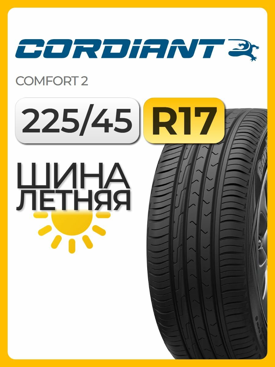 Шина летняя Cordiant 225/45 R17 94H Comfort 2 автомобильная бескамерная