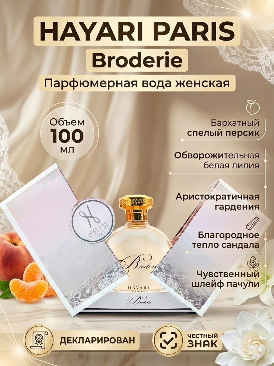 Hayari Paris Broderie Парфюмерная вода женская 100мл фруктовый, цветочный, древесный аромат