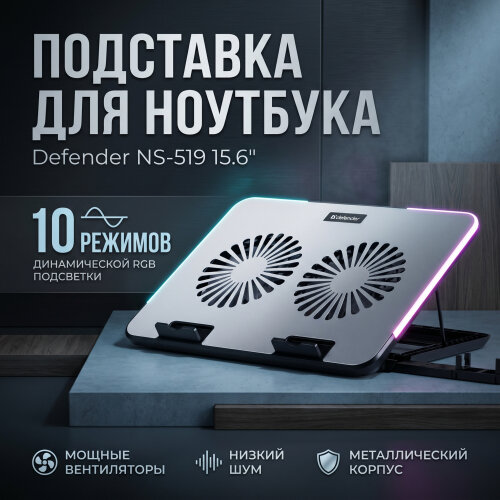 Подставка для ноутбука Defender NS-519 15.6", RGB, металл, серый металлик + черный
