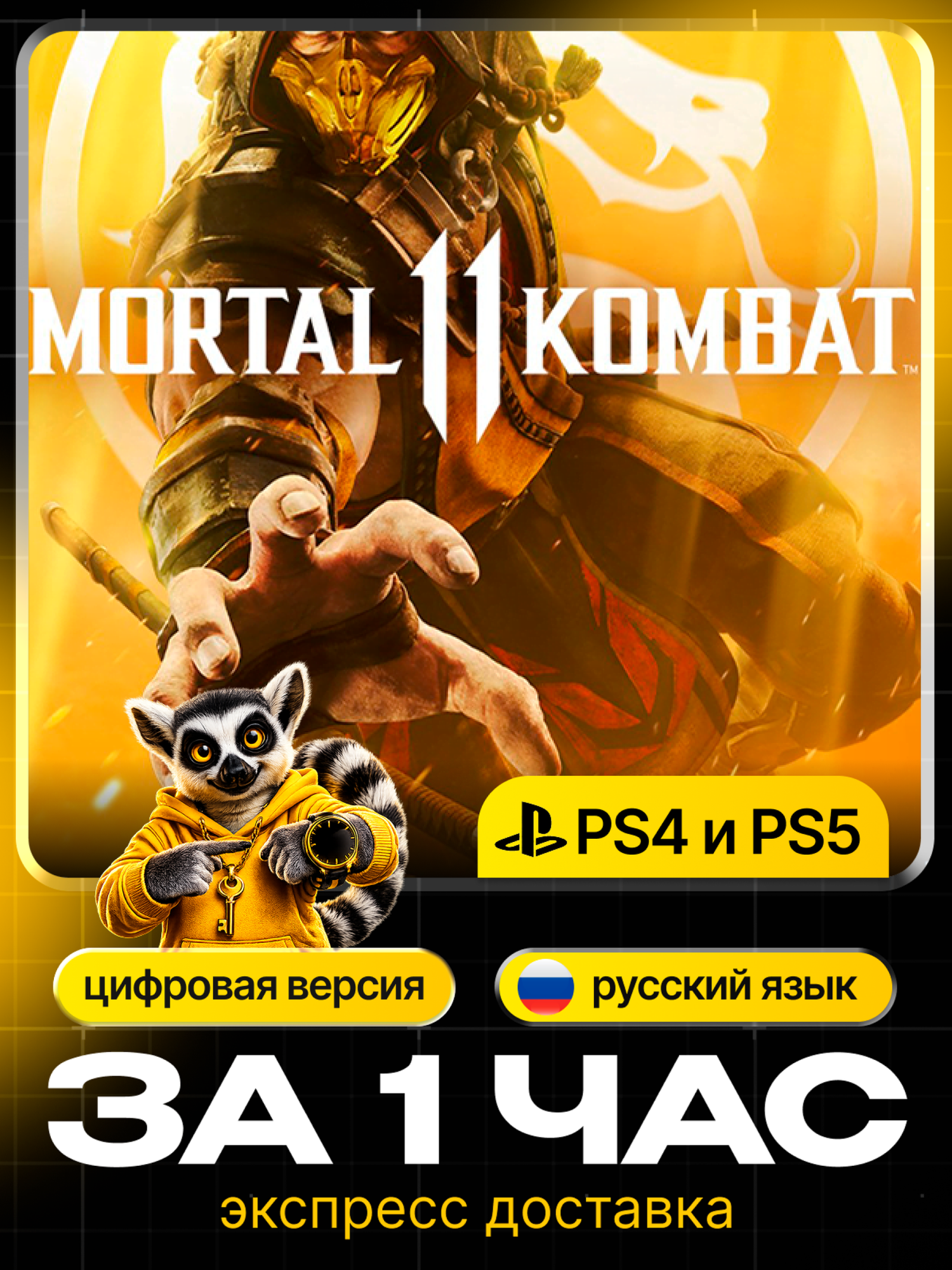 Игра Mortal Kombat 11 для PS4 и PS5, русские субтитры и интерфейс | PS4/PS5