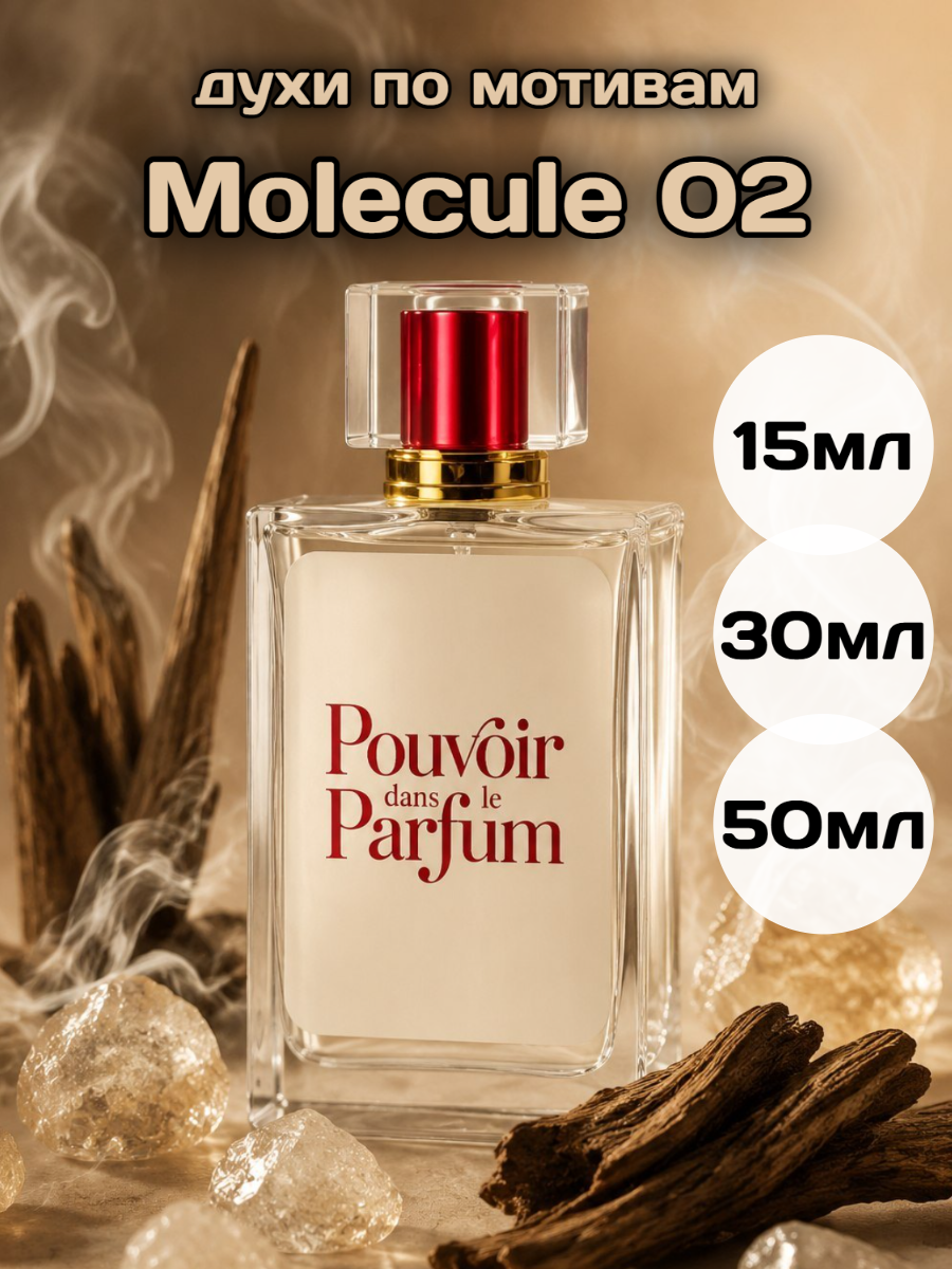 Духи "Pouvoir Dans le Parfum" M 4 унисекс, для мужчин и женщин, по мотивам Molecule 02, восточные 50 мл