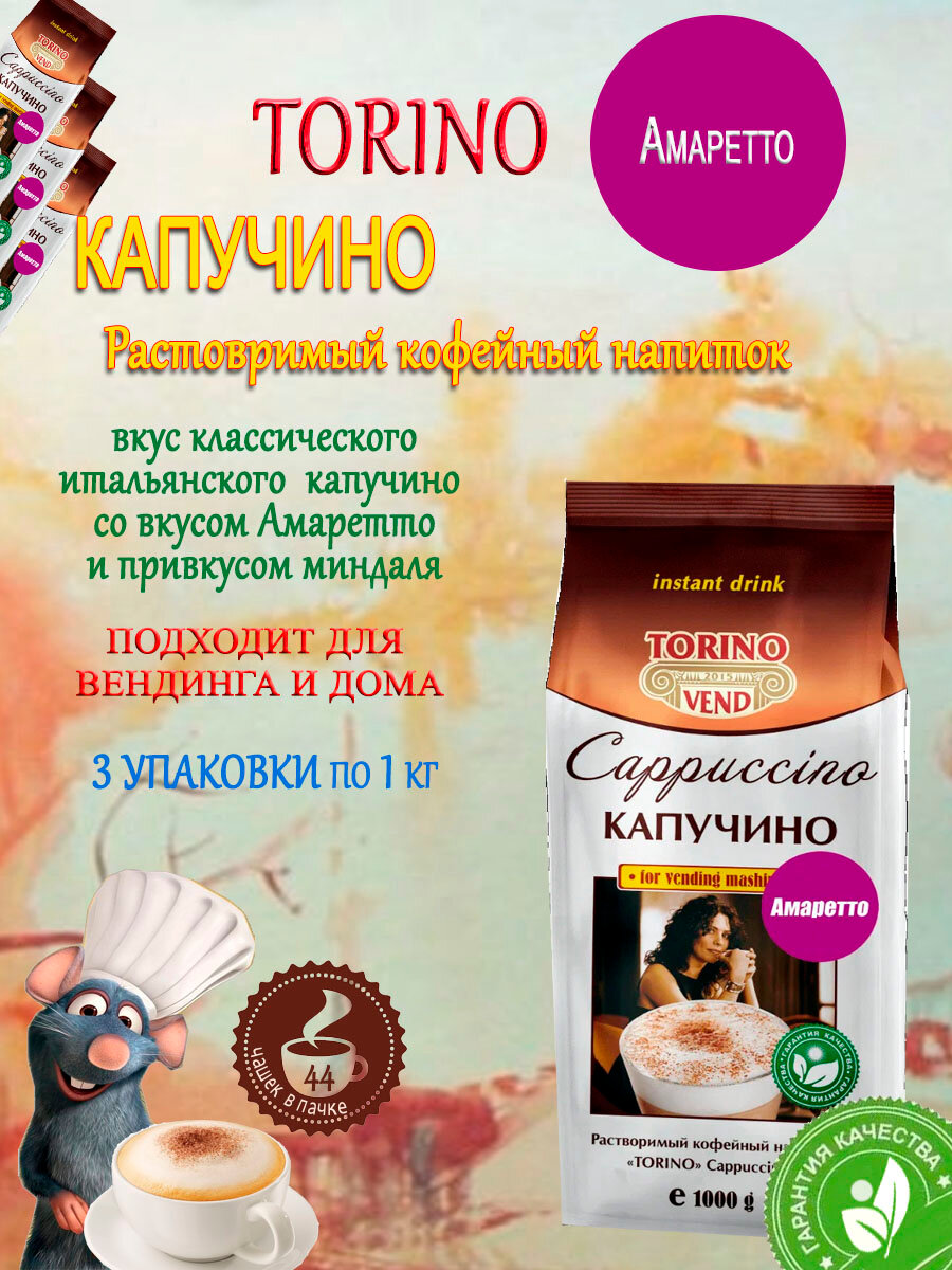 Кофейный напиток TORINO Капучино Амаретто, пакет, 3шт / 3кг.