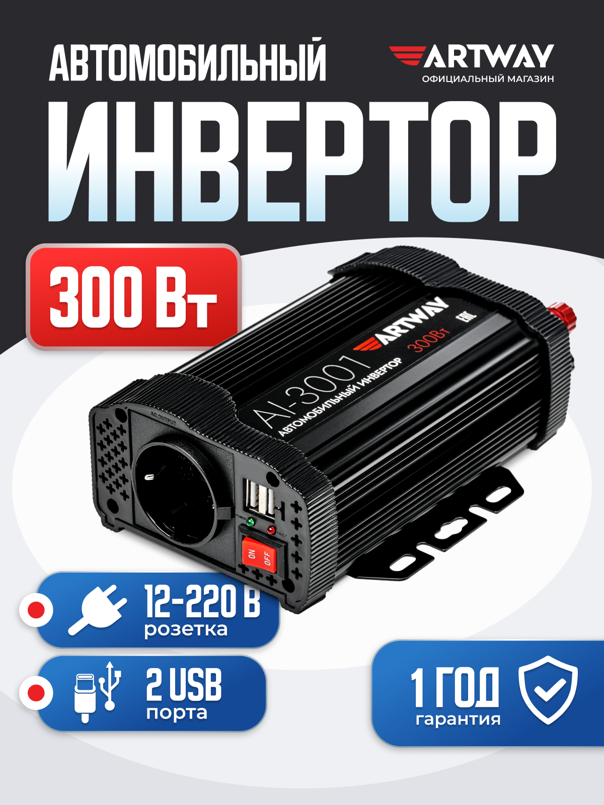 Инвертор автомобильный Artway AI-3001 преобразователь напряжения 12В в 220В, чистый синус