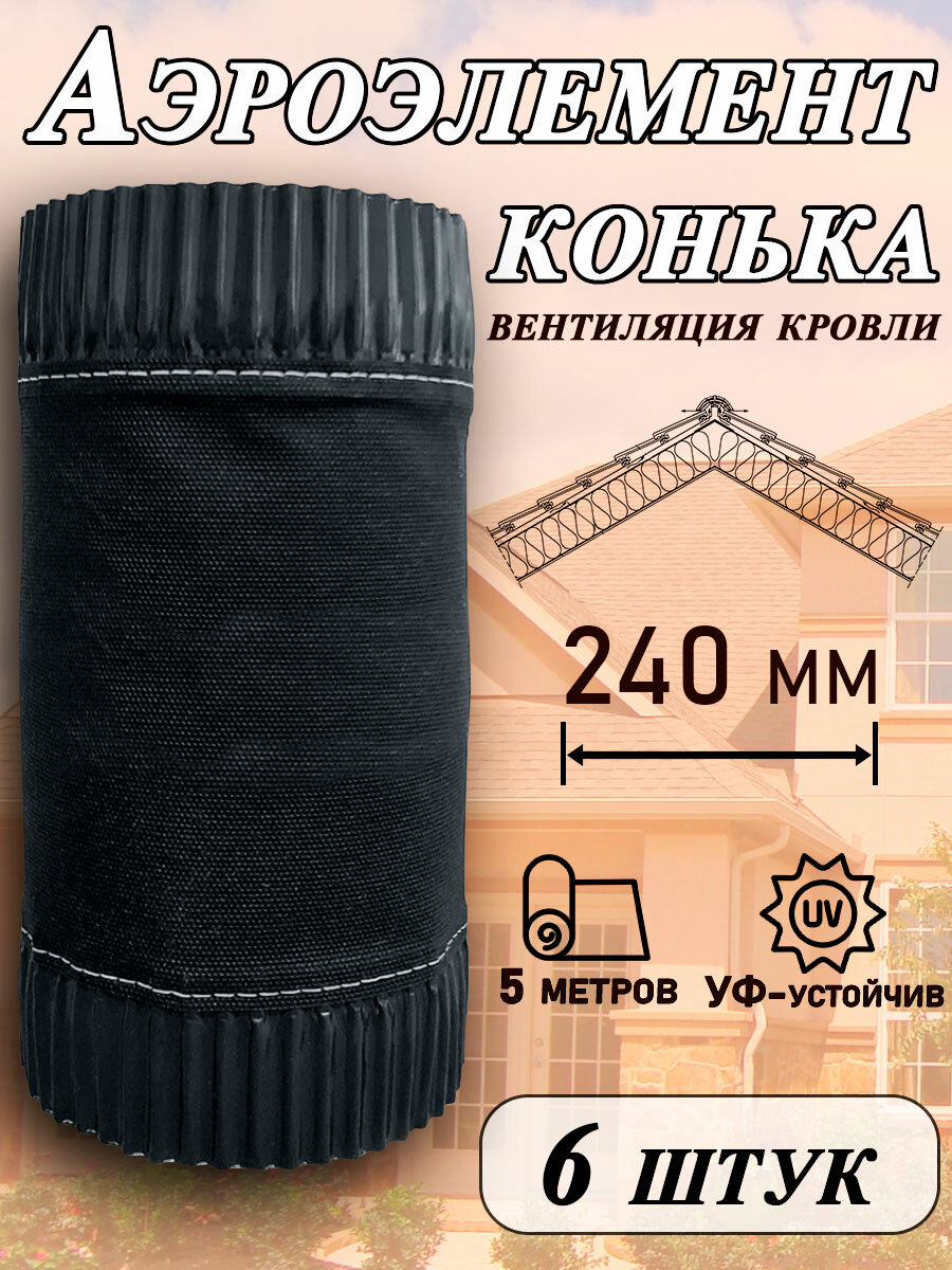 Аэроэлемент конька и хребта 6 шт. (0,24х5 м) лента коньковая вентиляционная для кровли (RAL 7016) антрацитово-серый