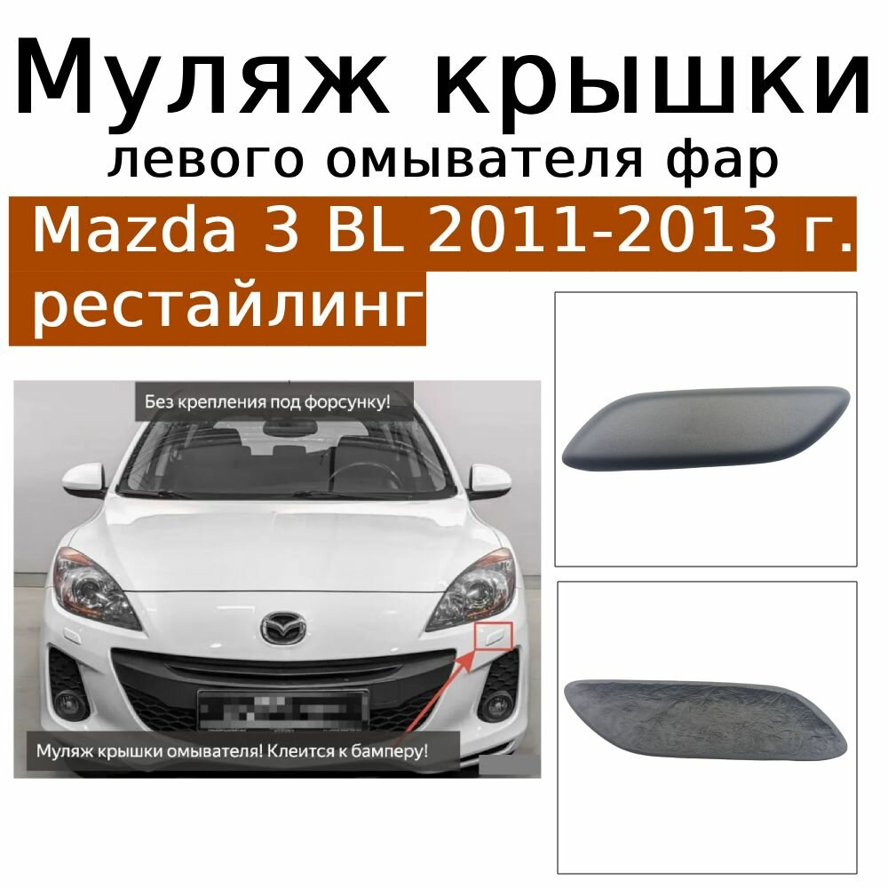 Муляж крышки омывателя Мазда 3 BL левая рестайлинг 2011-2013