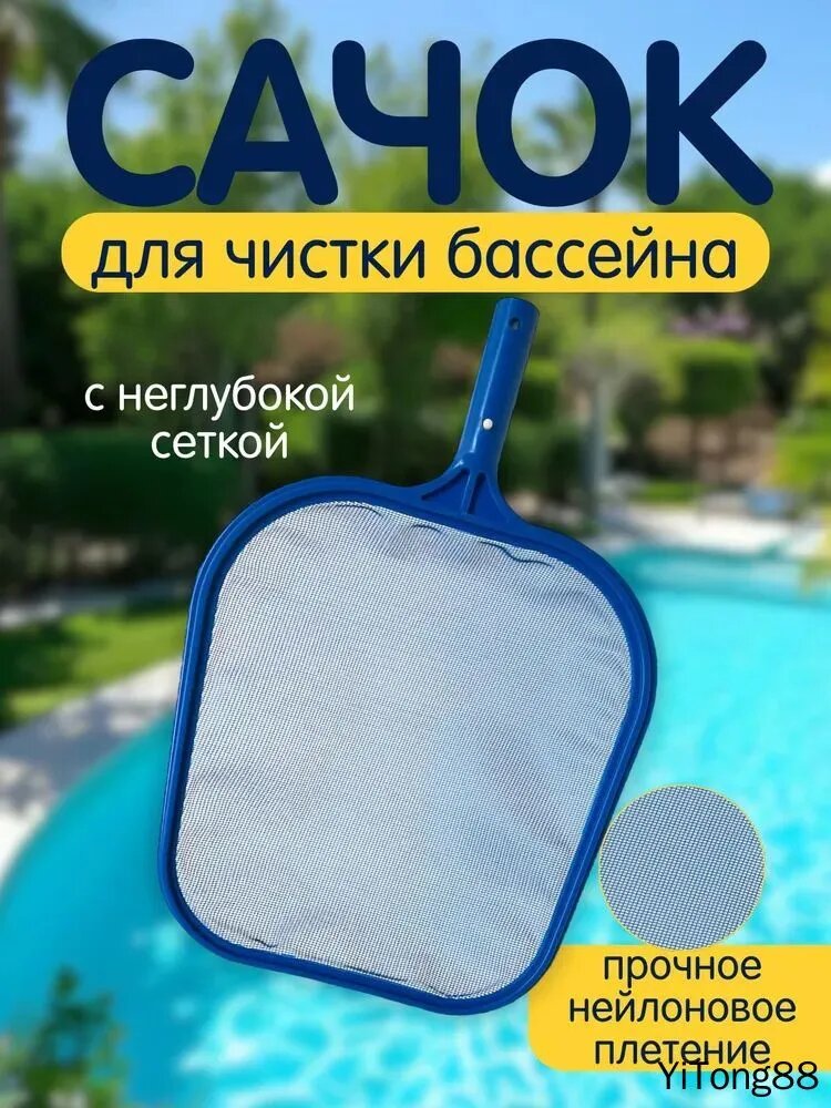 Сачок (без штанги/ручки) для бассейна с неглубокой сеткой