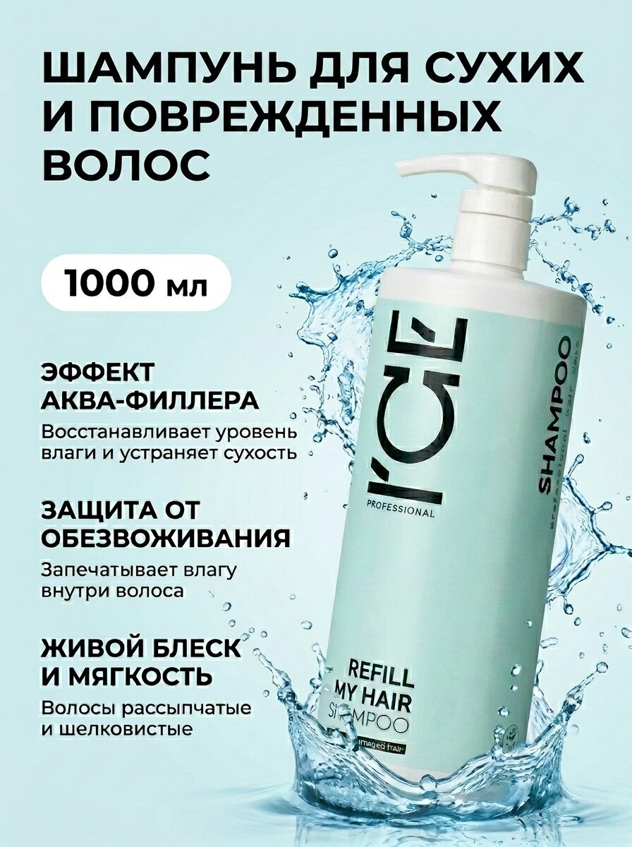 Шампунь ICE by Natura Siberica "REFILL MY HAIR", для сухих и повреждённых волос, 1000мл