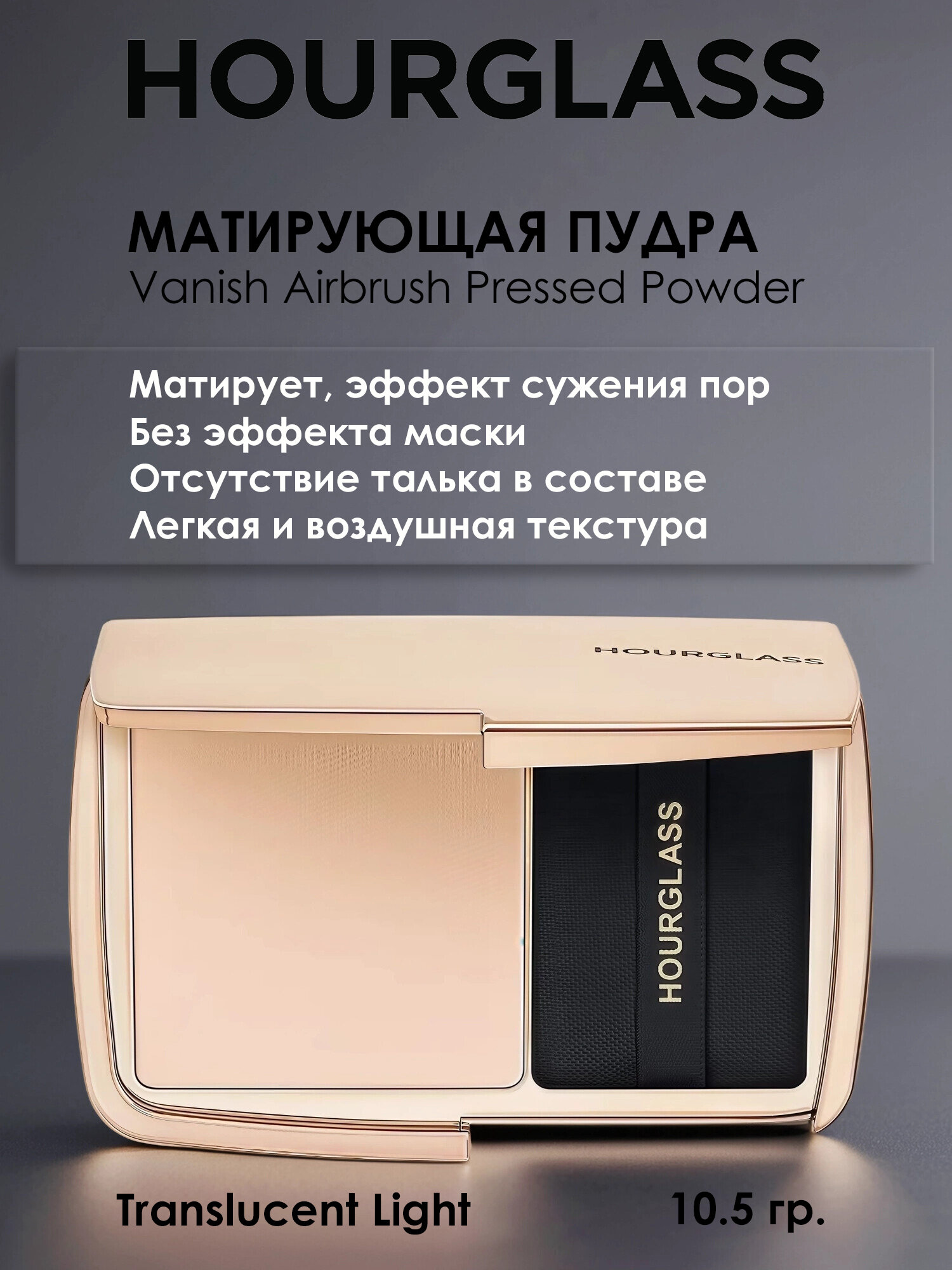 Пудра для лица матирующая Hourglass - Vanish Airbrush Pressed Powder (Translucent Light), прозрачная, 10.5 г