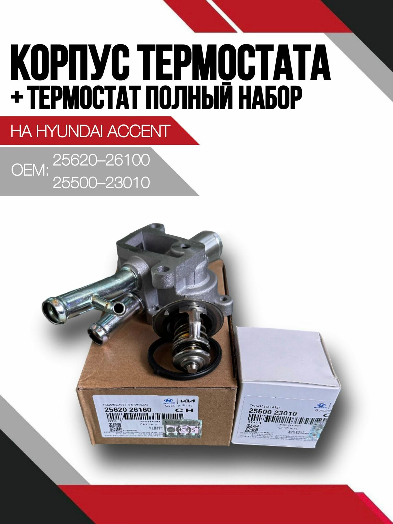 Корпус термостата + термостат на Hyundai Accent.