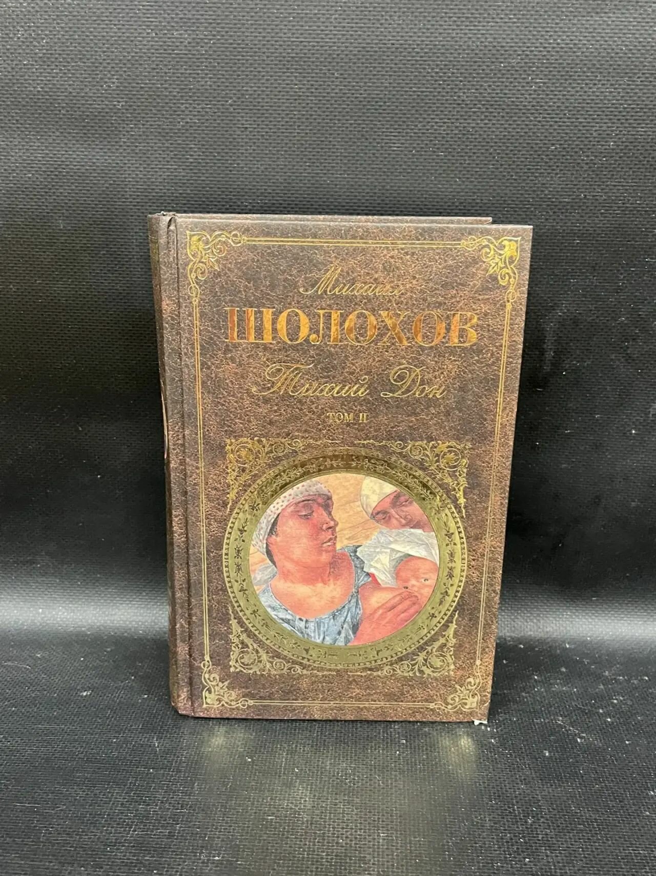 Тихий Дон: роман в 2 т. Т.2: кн. 3-4