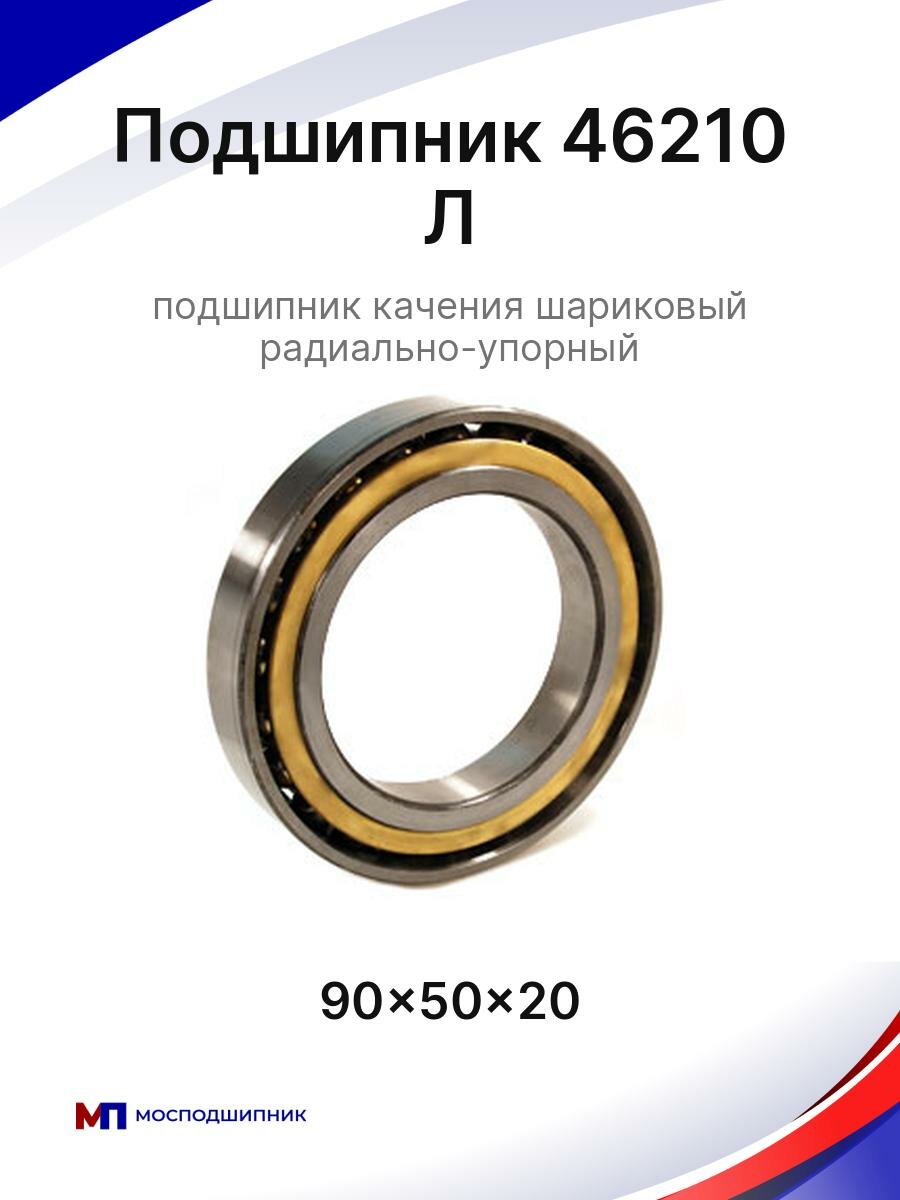Подшипник 46210 Л