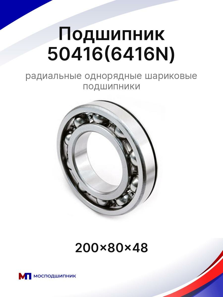 Подшипник 50416(6416N)