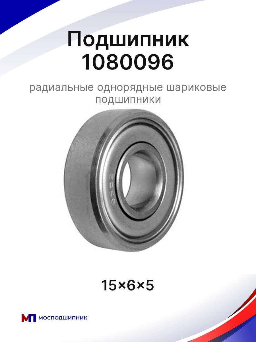 Подшипник 1080096