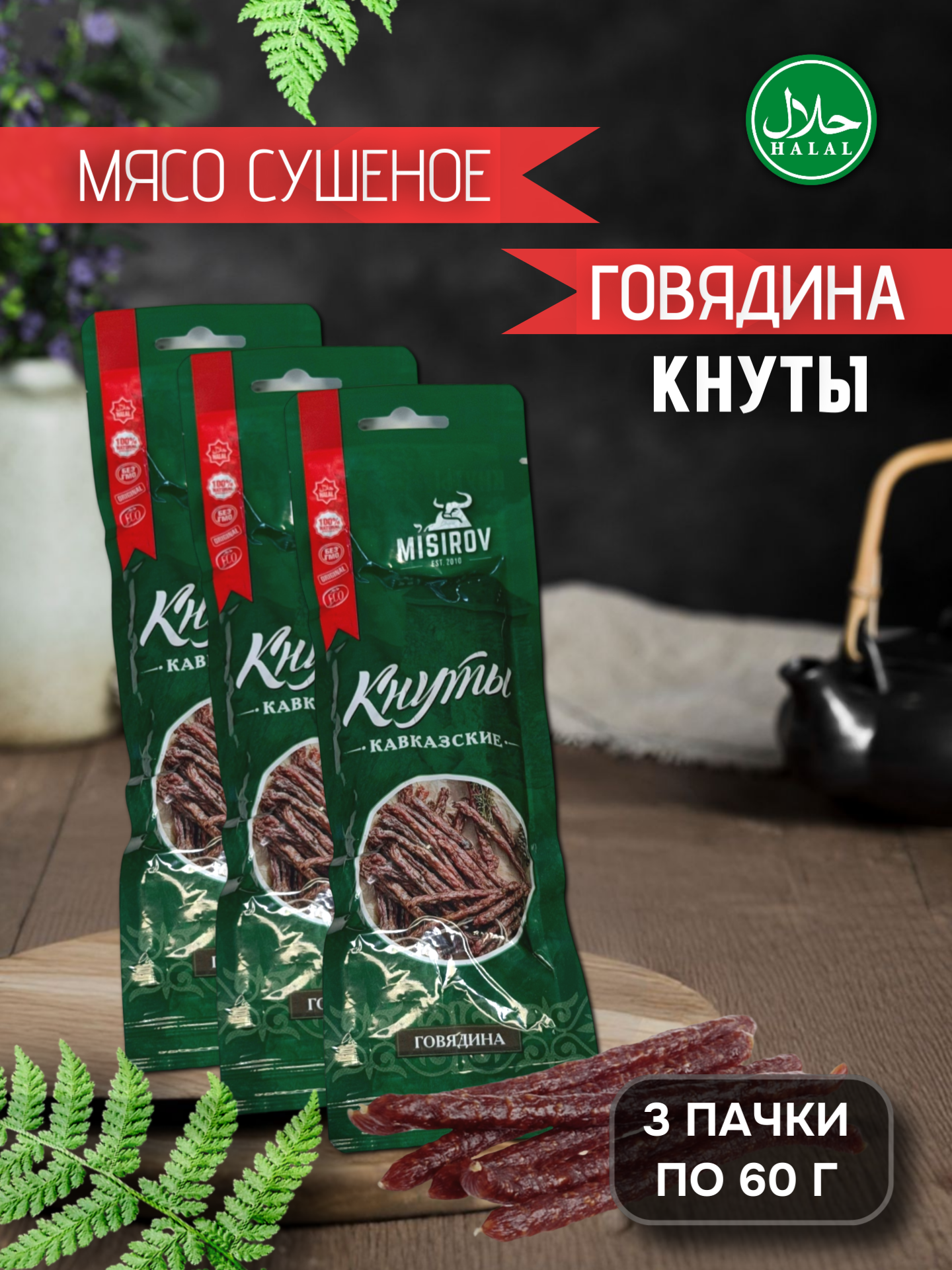 Мясо сушеное кавказское MISIROV кнуты из говядины халяль, 180 г, (3 упаковки по 60 г)