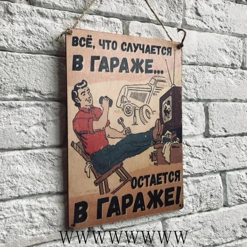 Табличка металлическая "В гараже"