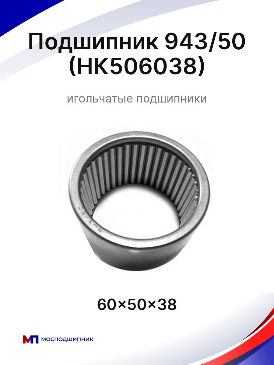 Подшипник 943/50 (НК506038)