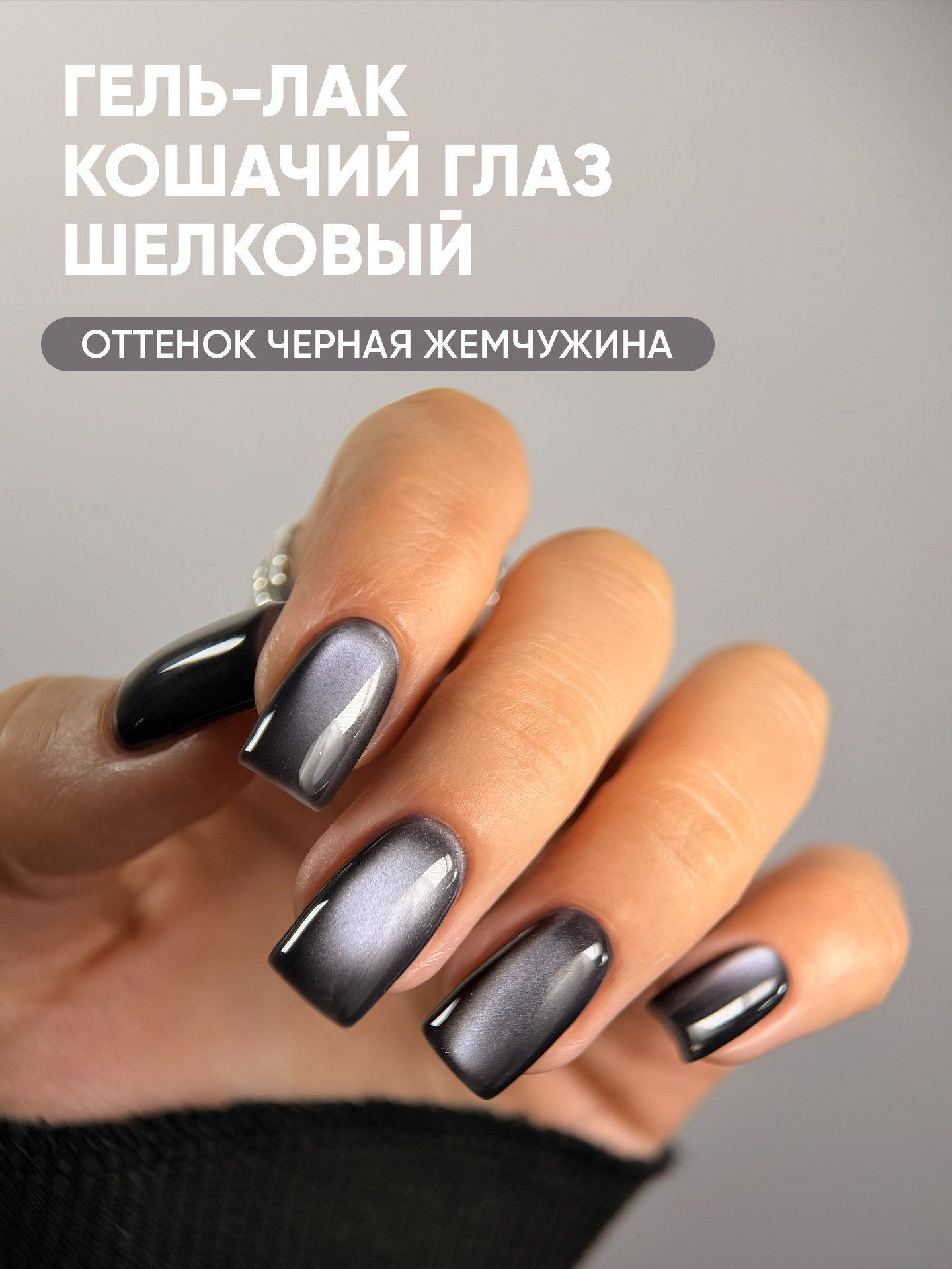 Гель лак Кошачий глаз корейский от Patrisa Nail "Магическая кошечка" № 6015, графитово-серебристый, 8 мл