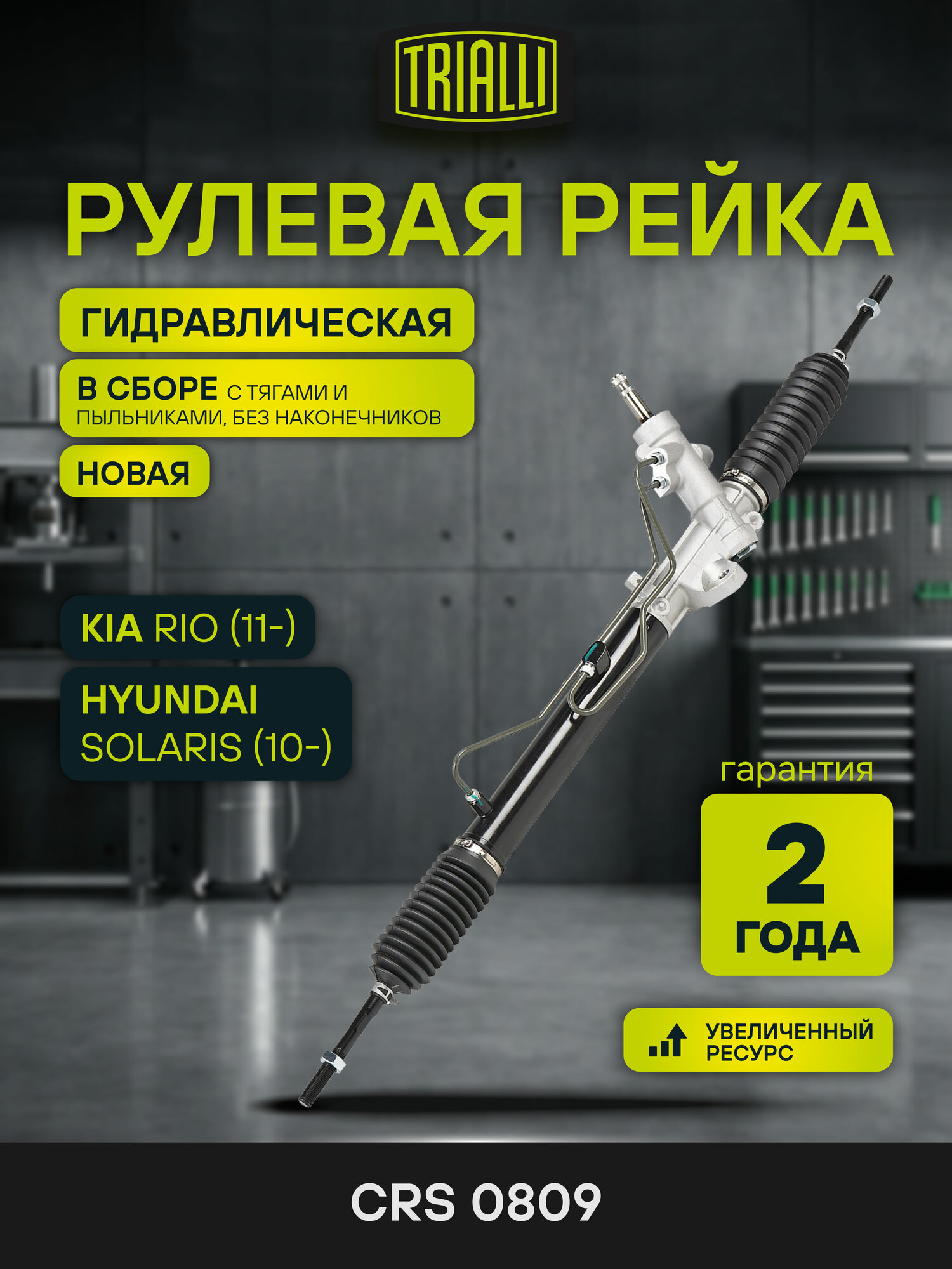 Механизм рулевой (рейка) для автомобиля Hyundai Solaris (10-)/KIA Rio (11-) (гидравлический) CRS 0809 TRIALLI
