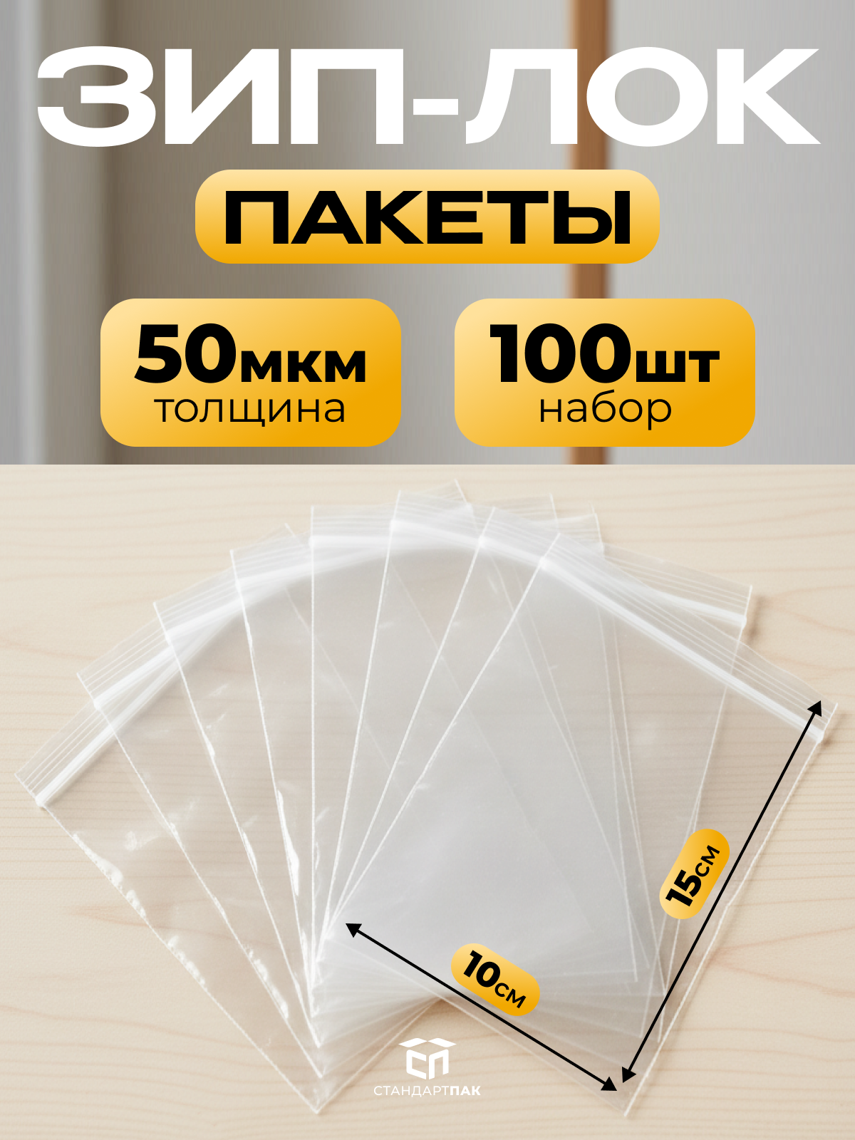 Пакеты зип лок 100 х 150 мм (10 х 15 см) для хранения и упаковки 50 мкм СтандартПАК, 100 штук